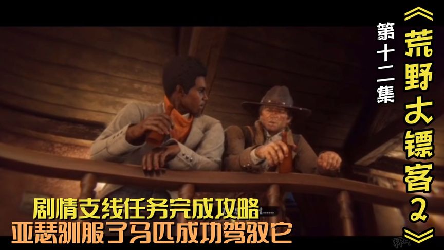 《荒野大镖客2》剧情支线任务攻略,亚瑟驯服了马匹成功驾驭它