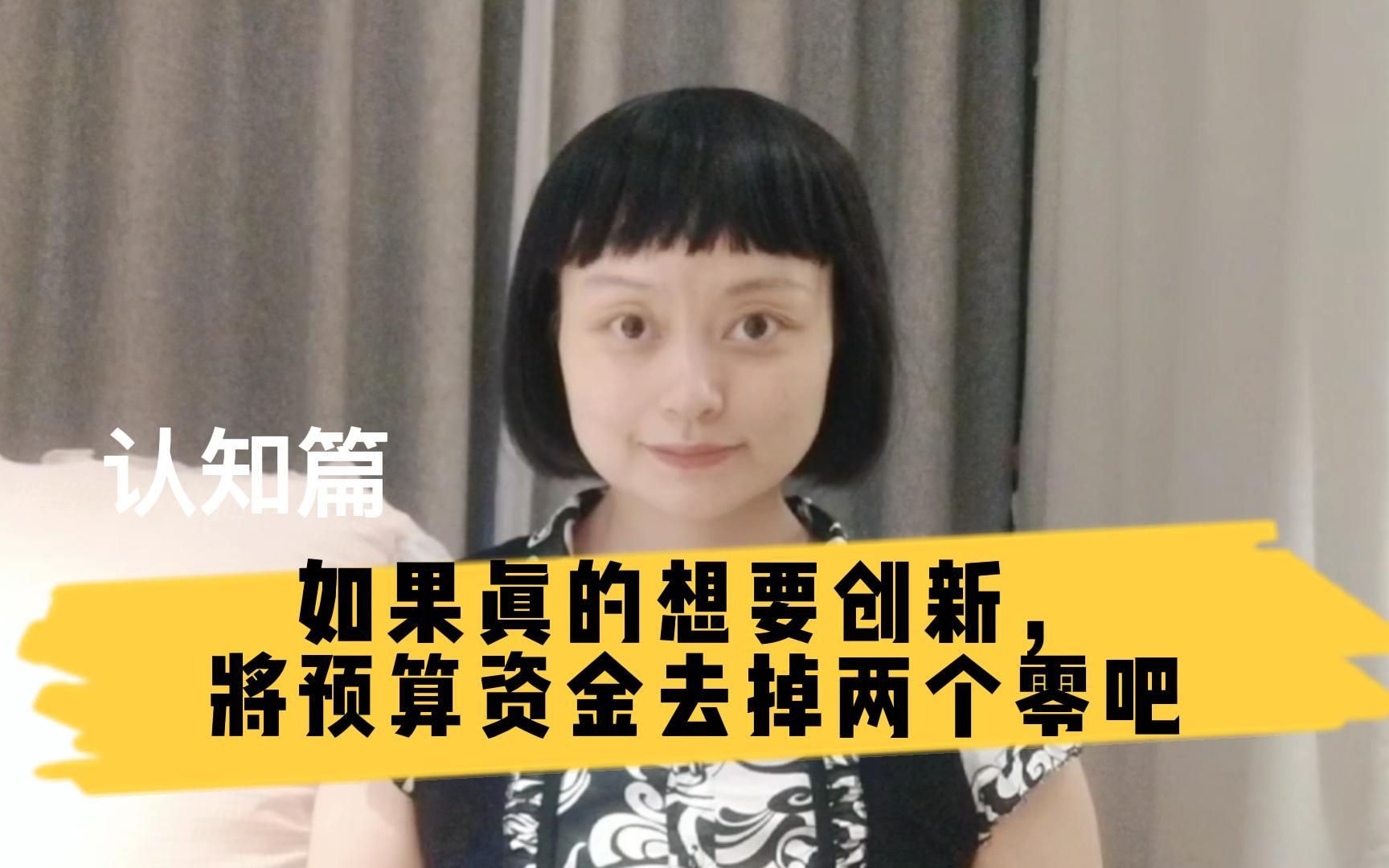 “如果你真的想要创新,将预算资金的数字去掉两个零吧“