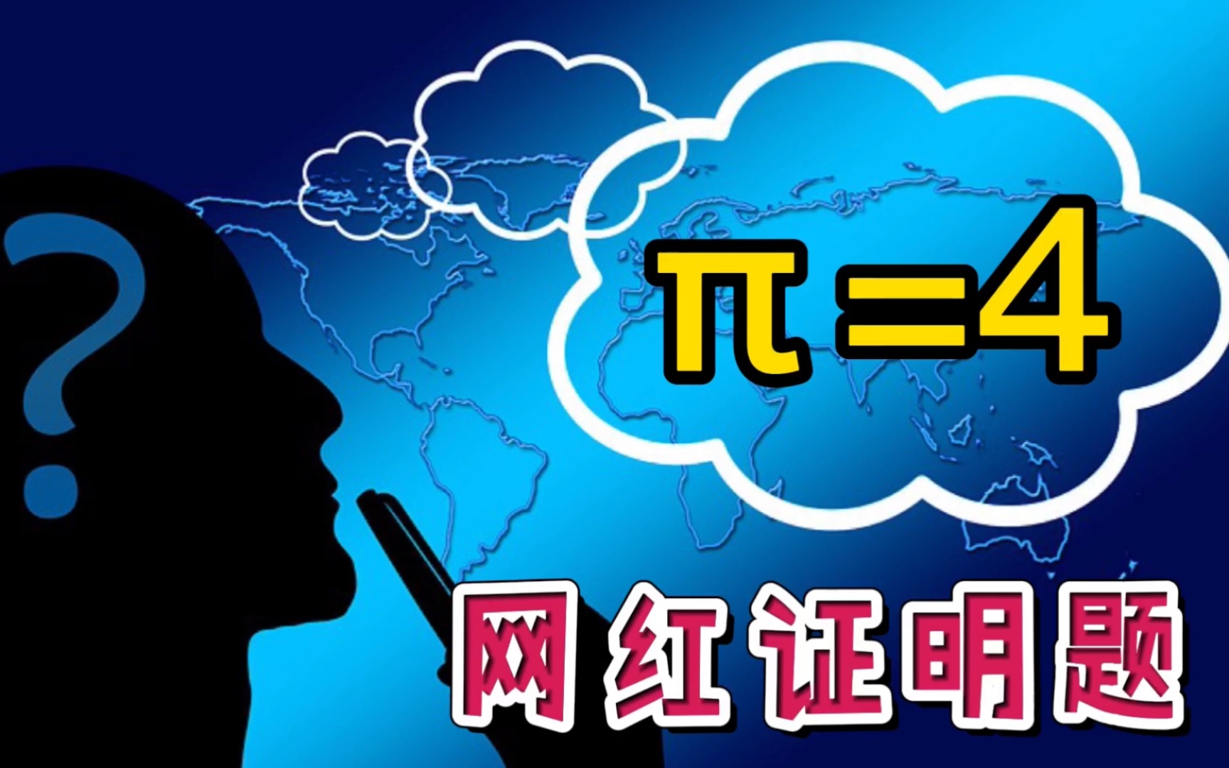 网红证明题:圆周率其实应该是4!看完真的不明觉厉?