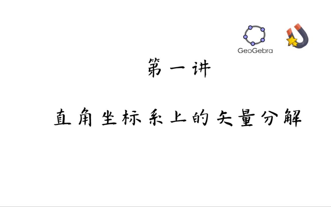 第一讲 直角坐标系上的矢量分解