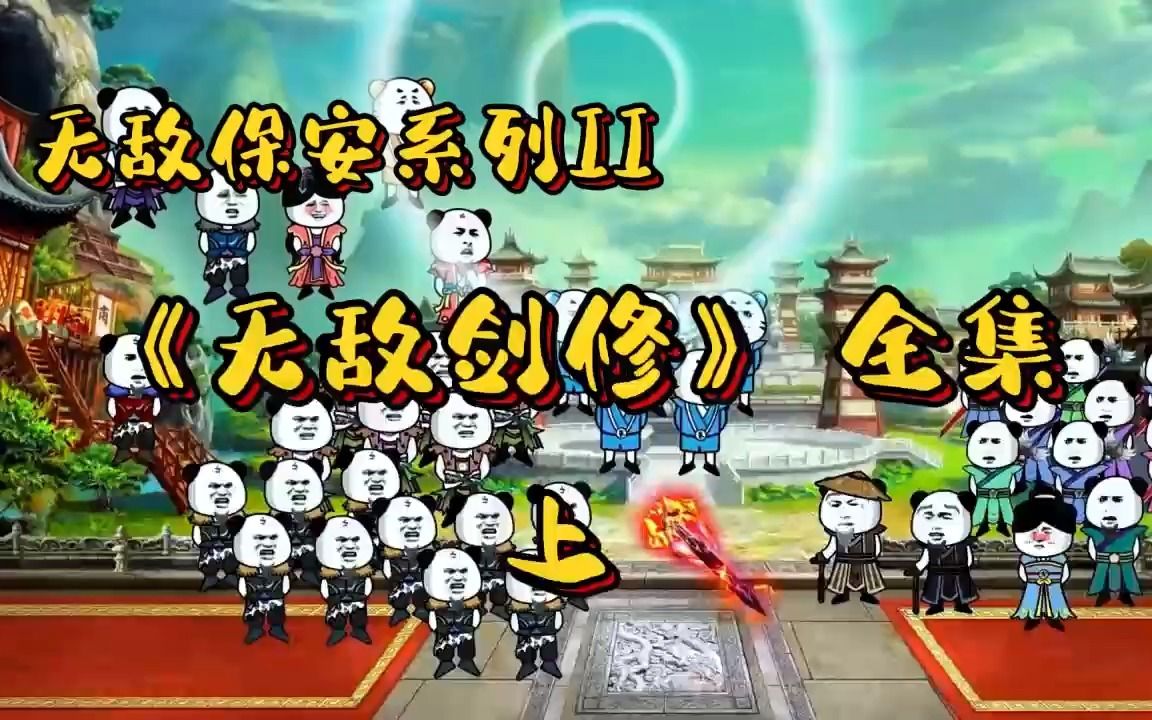 沙雕动画:一口气看完沙雕爆笑修仙动画《无敌剑修》全集上