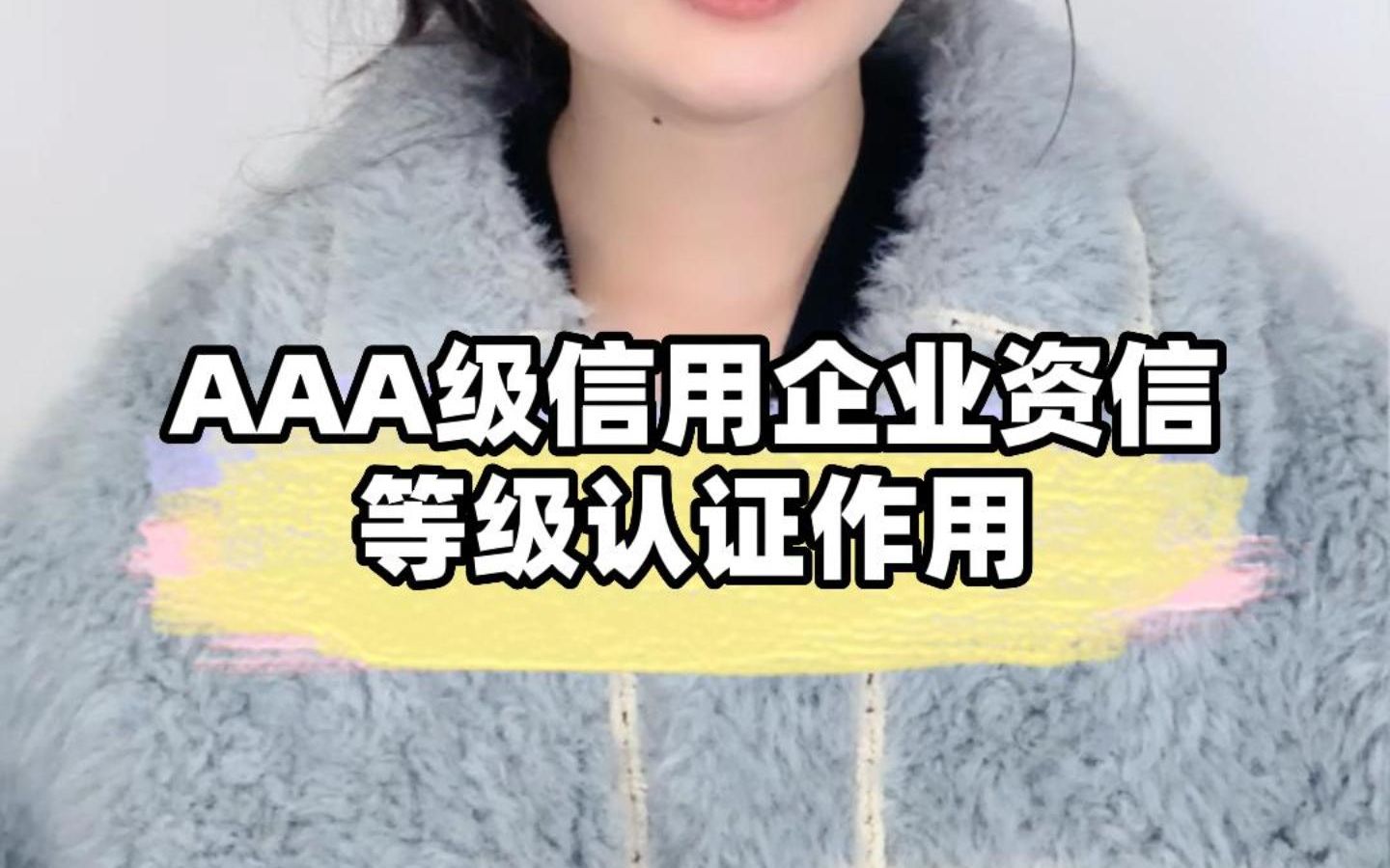 AAA级信用企业资信等级认证作用