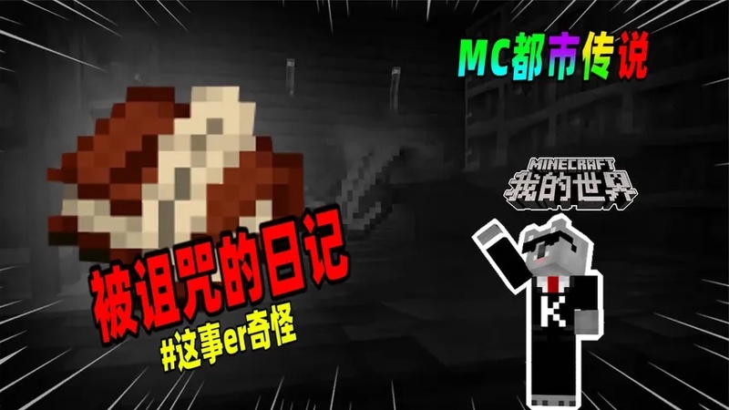 我的世界:如果住所外凭空出现了一本书,请不要轻易捡起来!