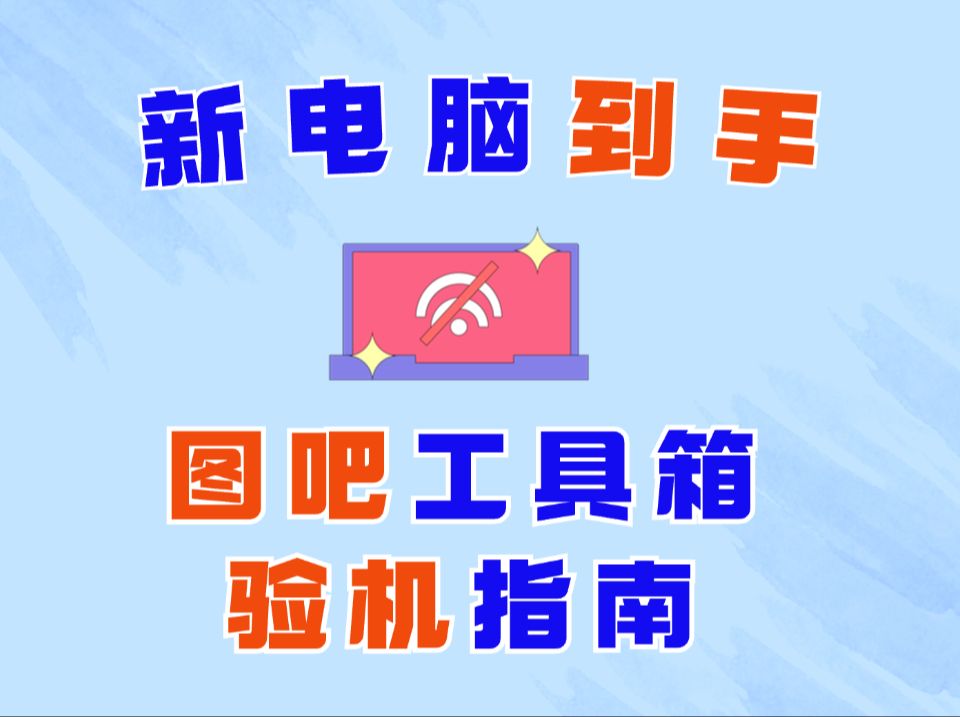 手把手验机教学!图吧工具箱验机指南!笔记本台式机新机验机烤机教程...