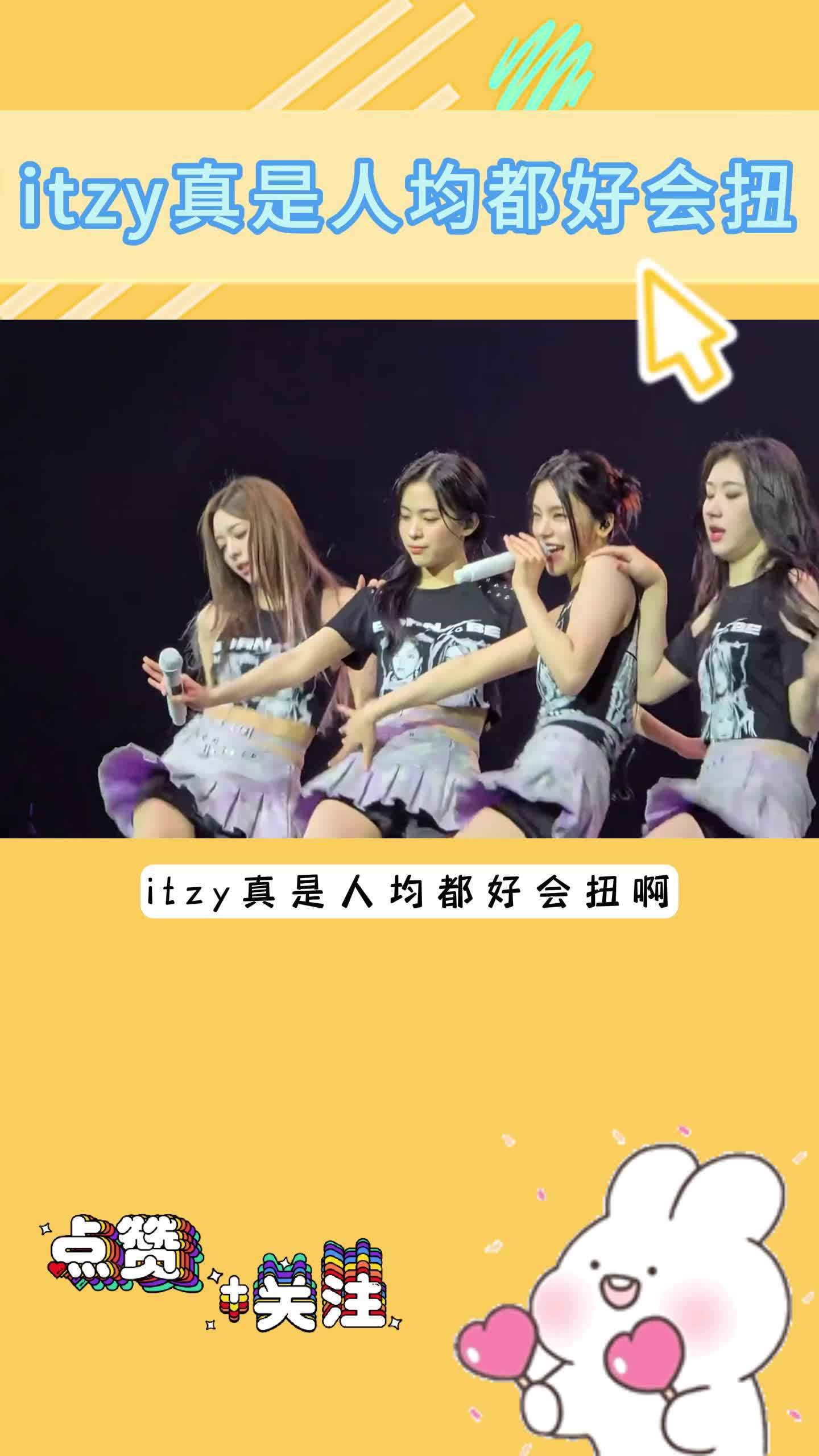 itzy真是全员人均都好会扭啊!
