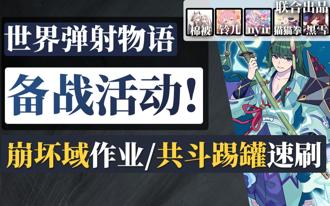 【棉被 世界弹射物语】深层LV70配队&共斗踢罐速刷作业(丛云雷龙罐...