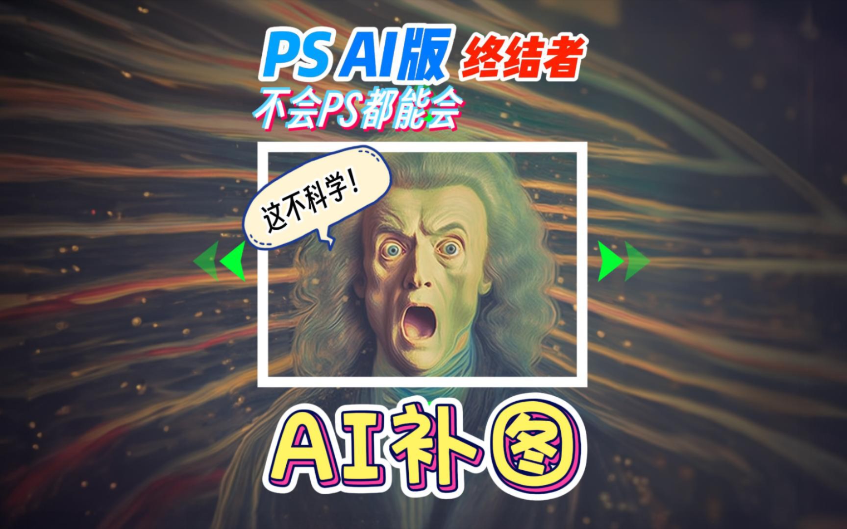 AI版Photoshop终结者,免费、强大且惊艳的自动修图功能AI Uncrop来了
