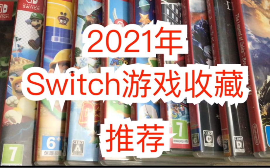 2021年switch游戏卡带收藏指南