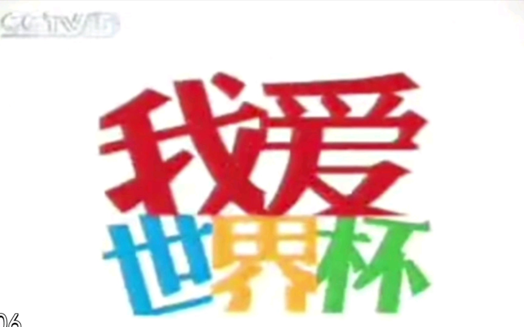 【放送文化】CCTV我爱世界杯-历届世界杯央视特别节目片头合集(...