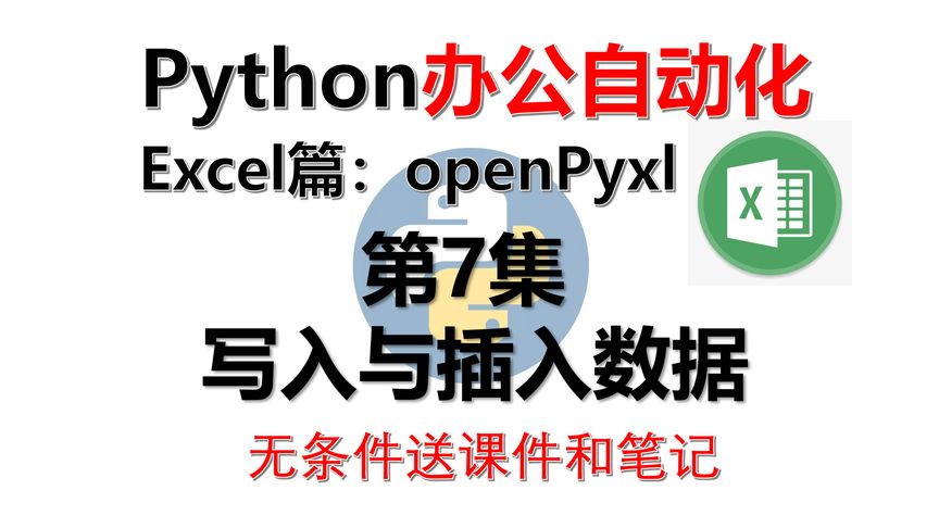Python办公自动化-Excel 第7集 写入与插入数据