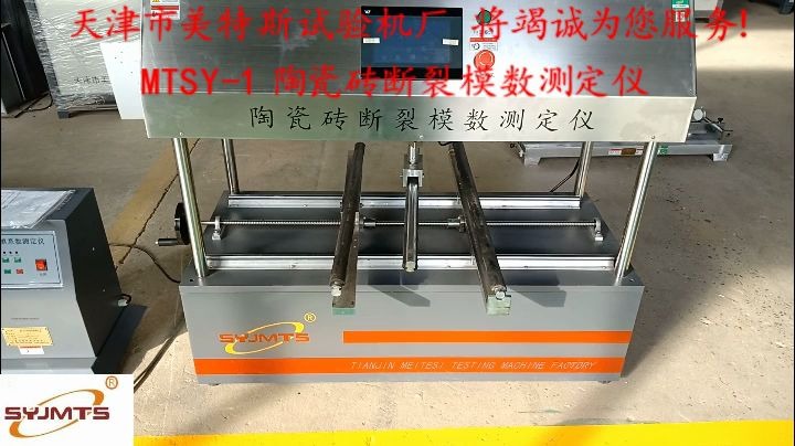 爱剪辑-MTSY-1陶瓷砖断裂模数测定仪