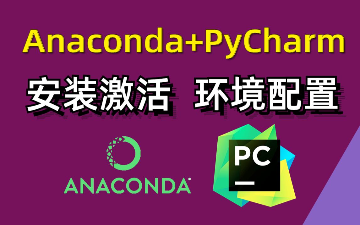 2023年最细Anaconda+PyCharm安装使用教程,Python编程环境安装,手...