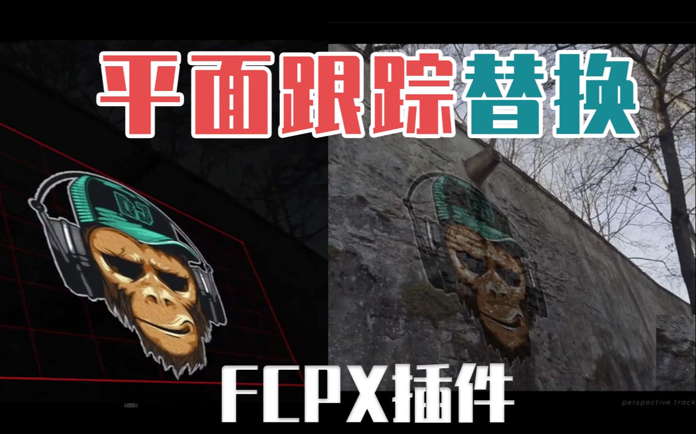 【FCPX插件】最好用的跟踪替换插件 Auto Tracker Perspective 第三期