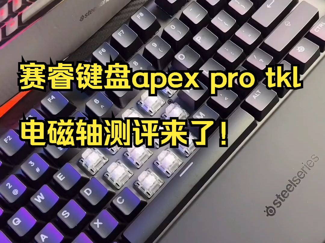 赛睿键盘apex pro tkl电磁轴测评来了!