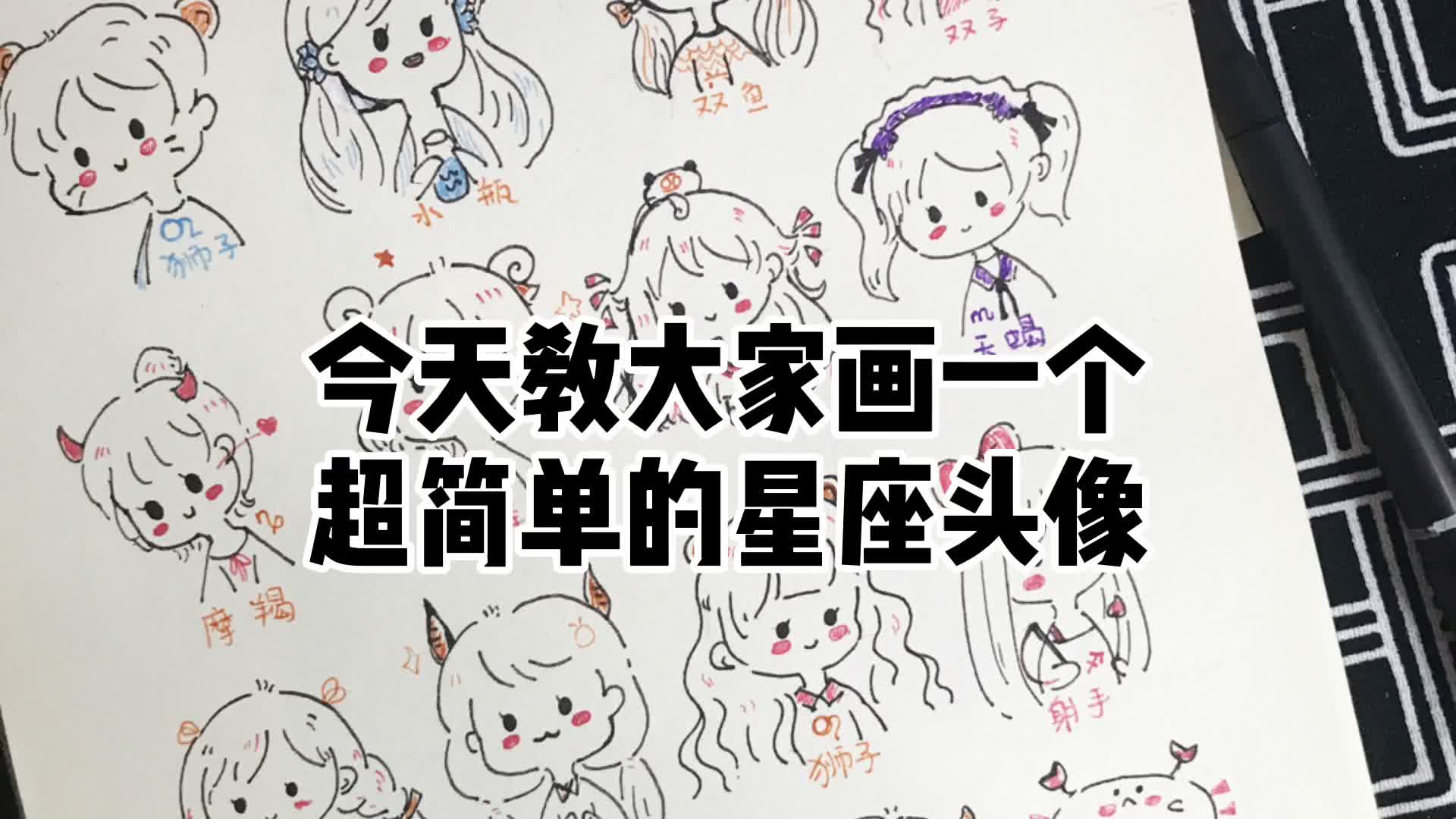 【坚持画画NO.47】教你画超简单的星座头像 简笔画教程