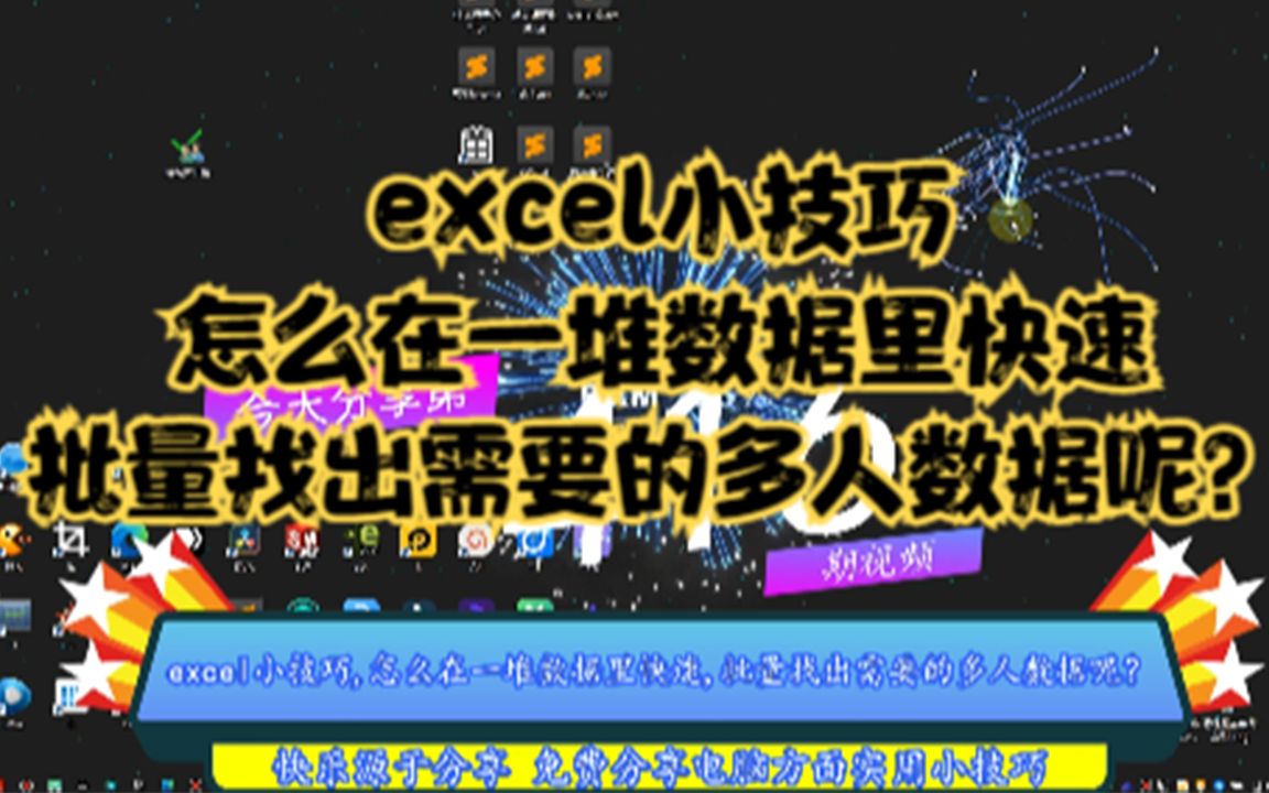 excel小技巧,怎么在一堆数据里快速,批量找出需要的多人数据呢?