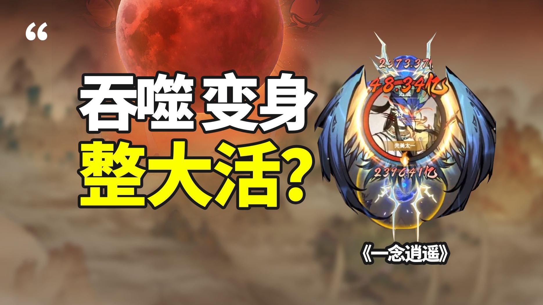 化身超大妖兽?吞噬妖王装备!一念逍遥妖界降临好玩吗_游戏热门视频