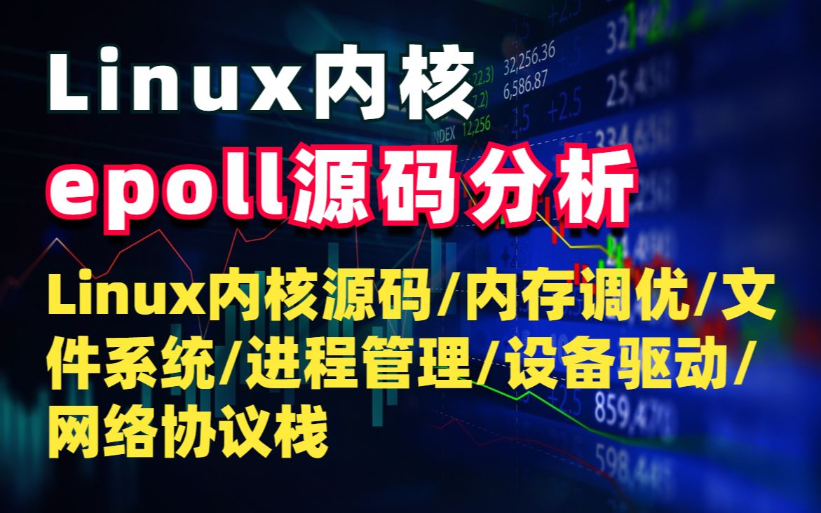 Linux内核《epoll原码分析》丨Linux内核源码/内存调优/文件系统/进程...
