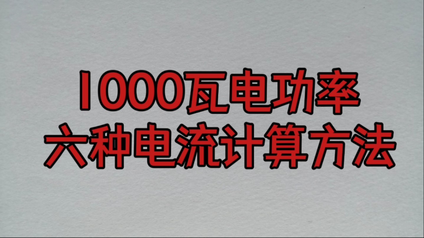 1000瓦电功率电流为多少?它有六种计算数值,一分钟教会你