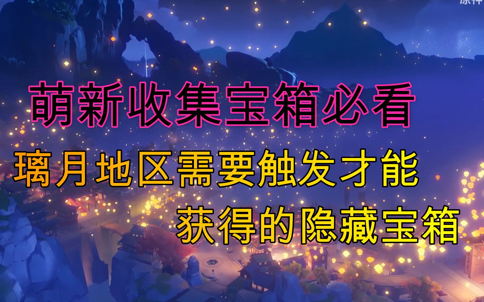 【原神】璃月地区几个需要触发才能获得的宝箱地点