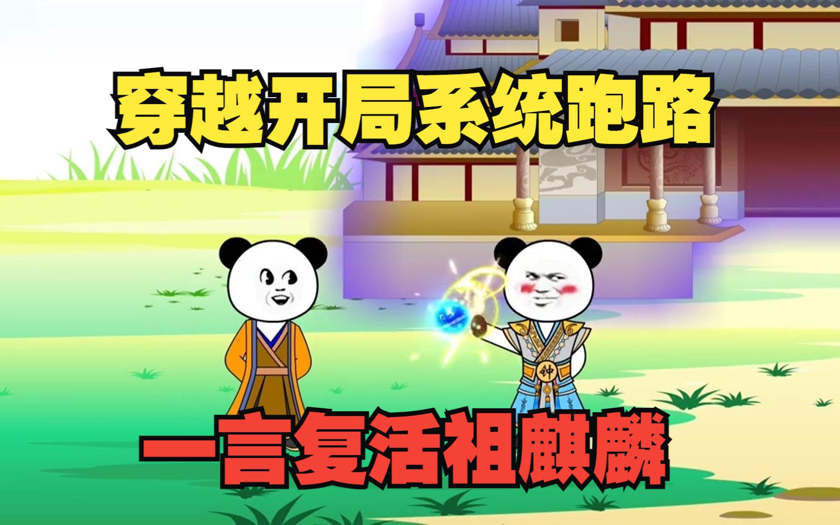 ...西游,系统却跑路了,言出法随,一言复活祖麒麟。一口气看沙雕修仙动画!