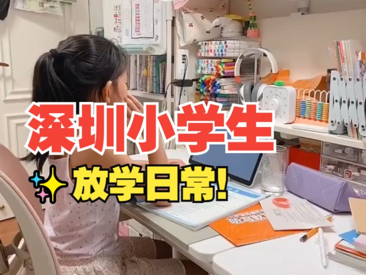 ✨深圳小学生放学日常!新学期如何高效学习