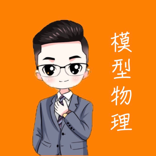 橙哥模型物理 