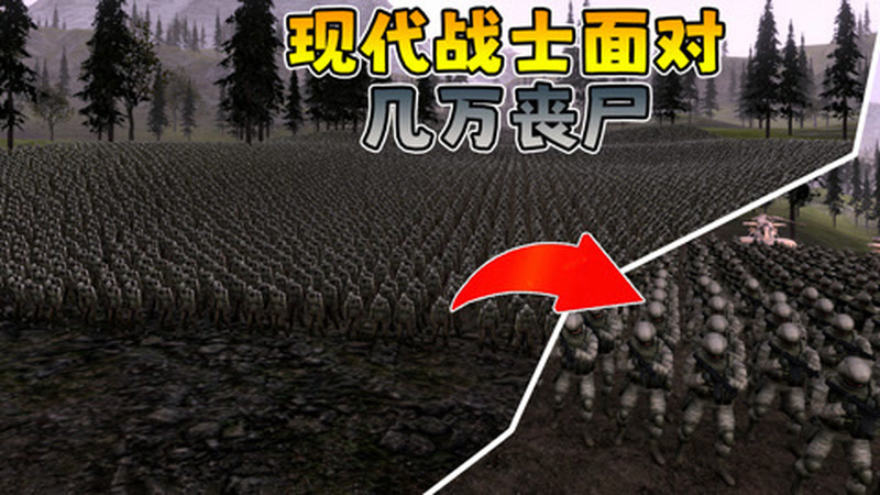 史诗战争模拟器:现代化步兵面临几万只丧尸能守住吗!