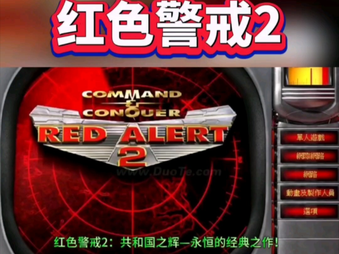 红色警戒2共和国之辉下载安装!_红色警戒2