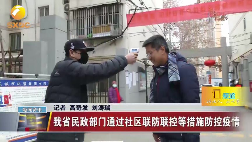 陕西省民政部门通过社区联防联控等措施防控疫情