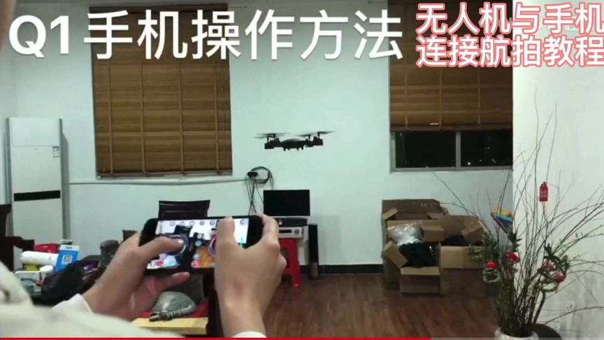 无人机与手机连接航拍方法#科技改变生活 #科技改变生活