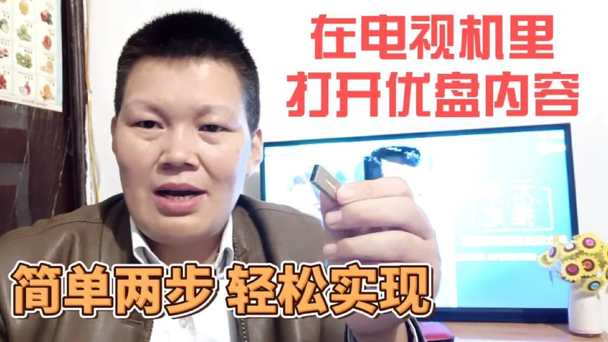 如何在智能电视机上打开优盘里的内容?这两种方法非常简单易操作