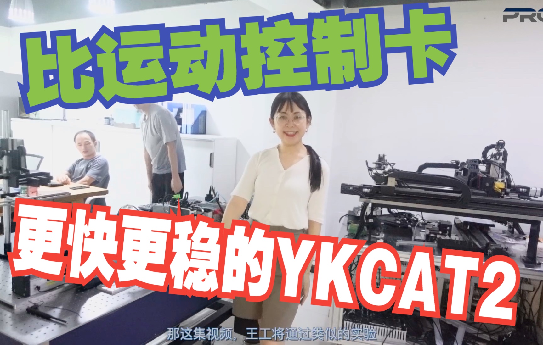 比运动控制卡更快、更稳的YKCAT2