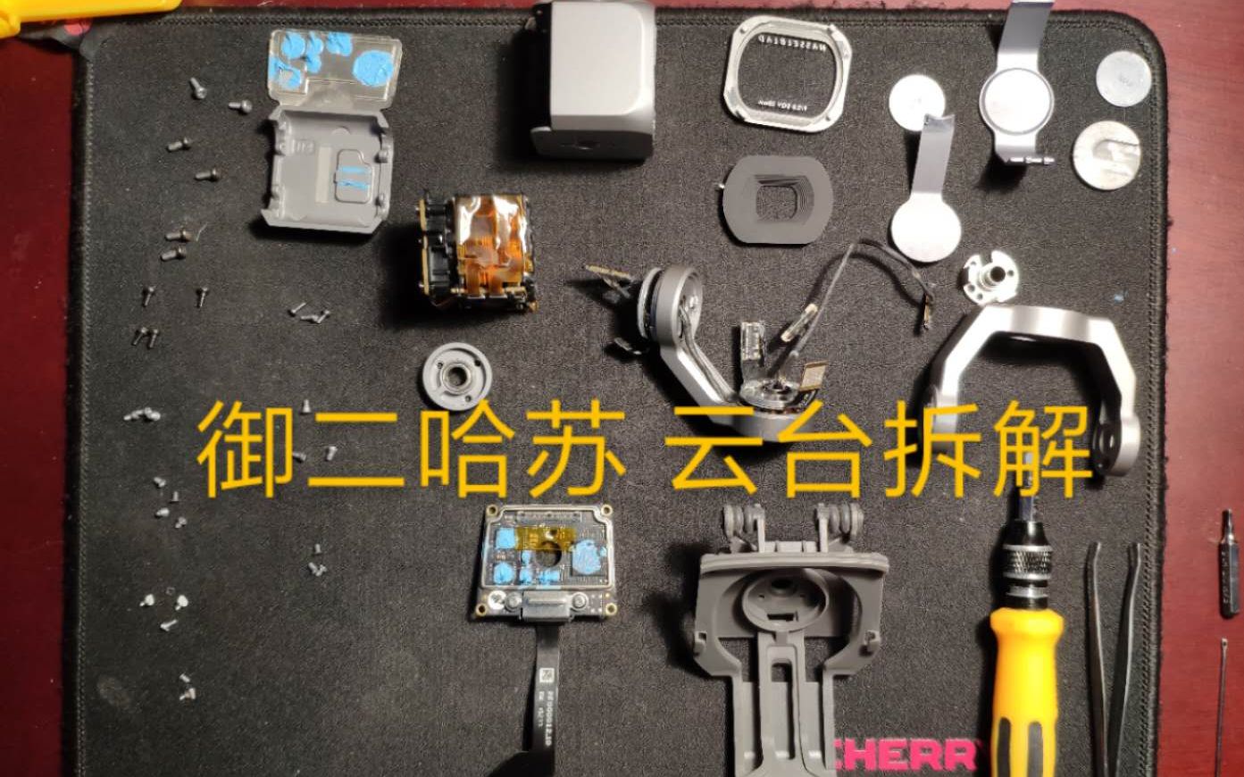 大疆DJI御2,哈苏云台拆解视频教程(下)