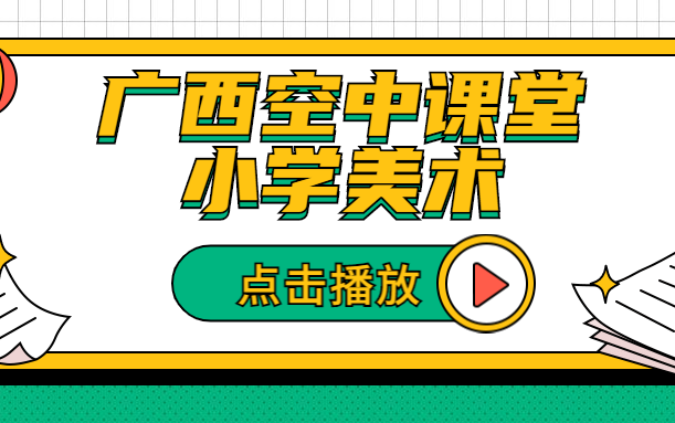 广西空中课堂—小学美术