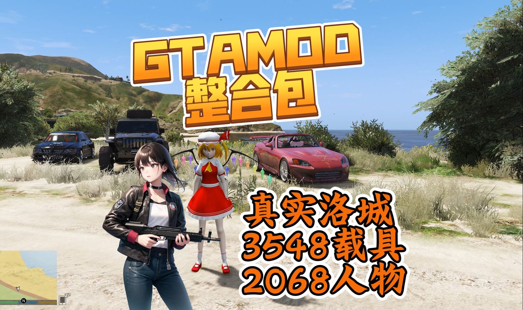 GTAMOD5 整合版 整合包 真实洛城 3548真实载具&2068动漫人物 ...