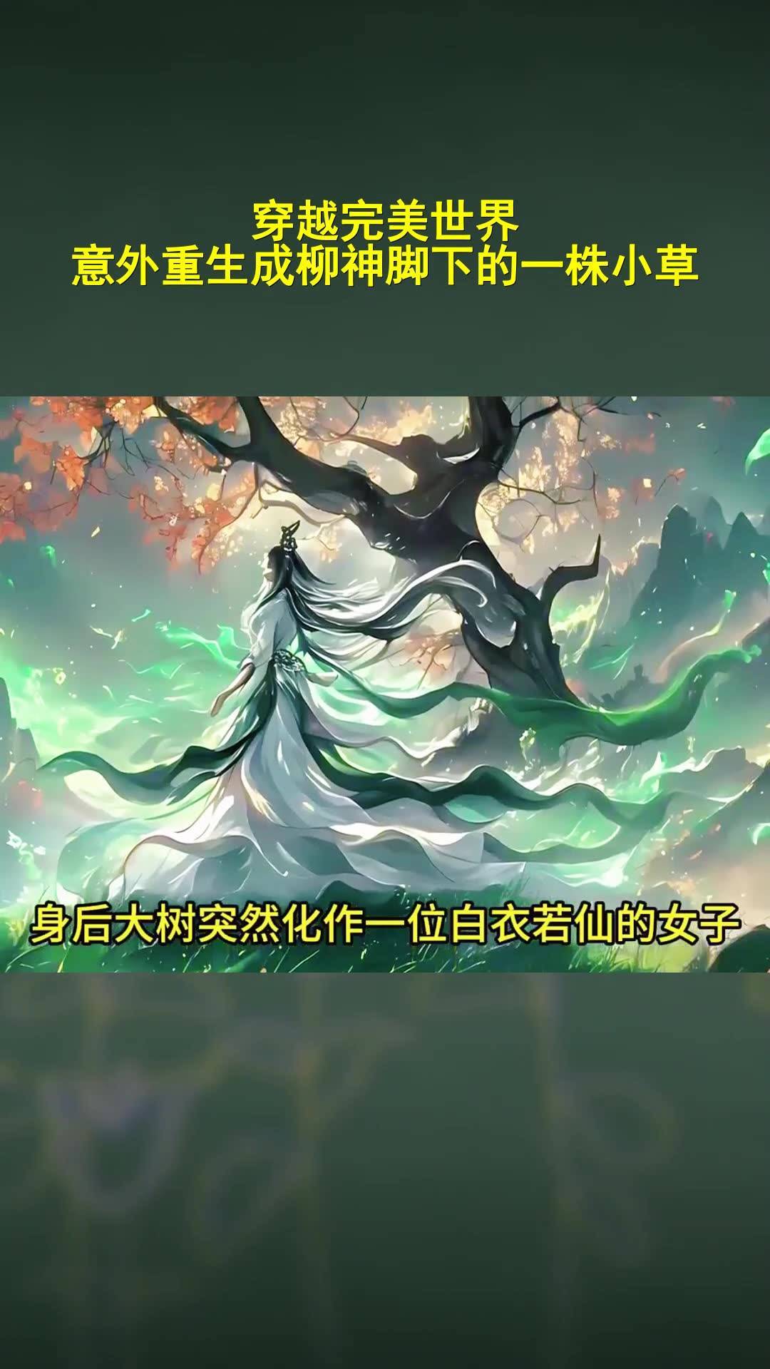 动漫解说:穿越完美世界,意外重生成柳神脚下的一株小草!