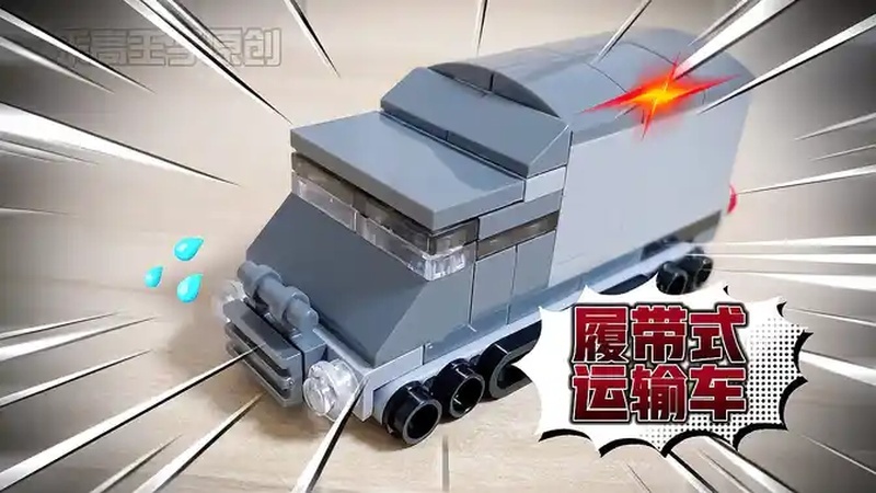 教大家用几块积木搭建一辆履带式运输车