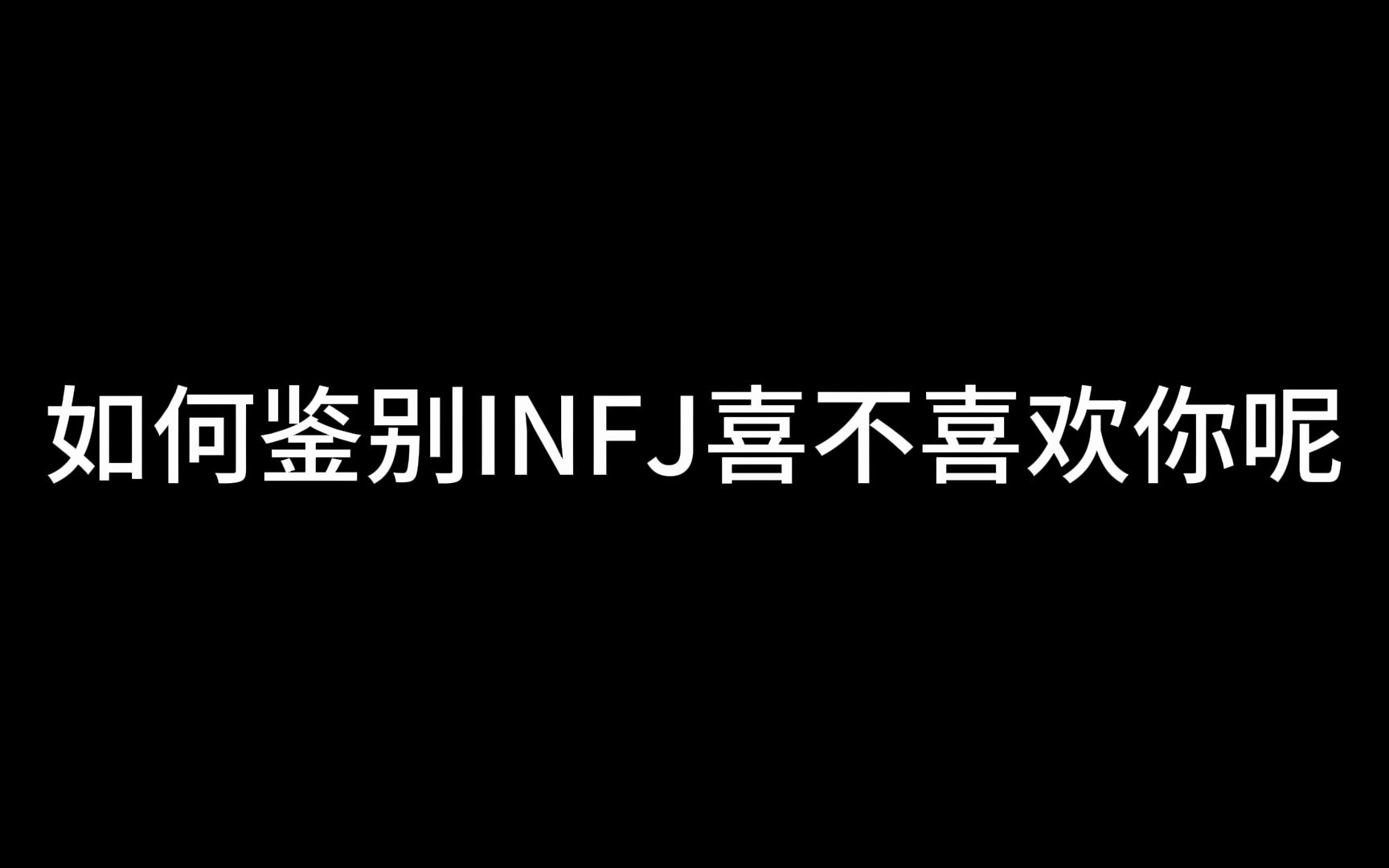 如何鉴别INFJ喜不喜欢你呢