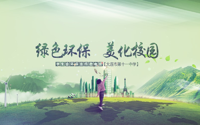 《绿色环保,美化校园》学生会环保宣传微电影——大连市第十一中学