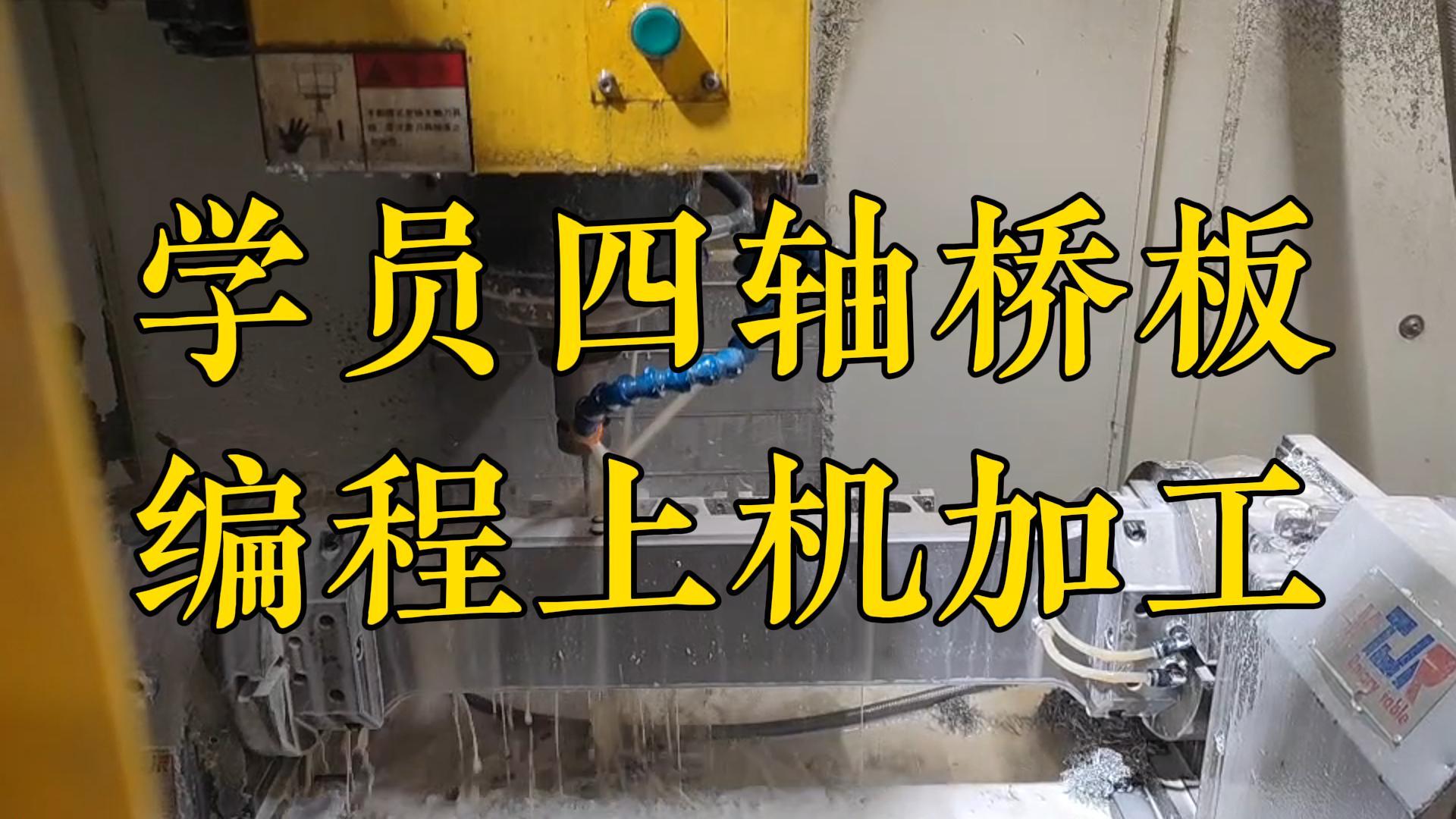 数控编程,学员四轴桥板编程上机加工,cnc编程