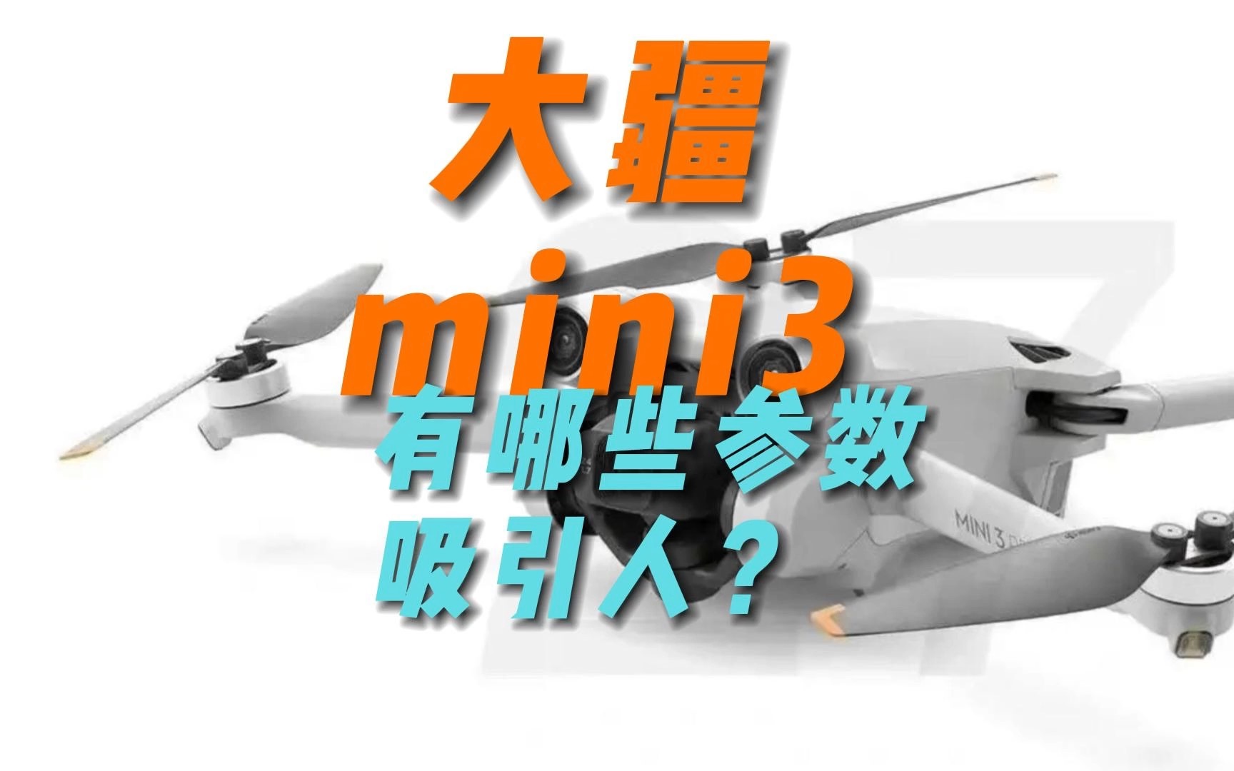 大疆Mini3有哪些参数吸引人?