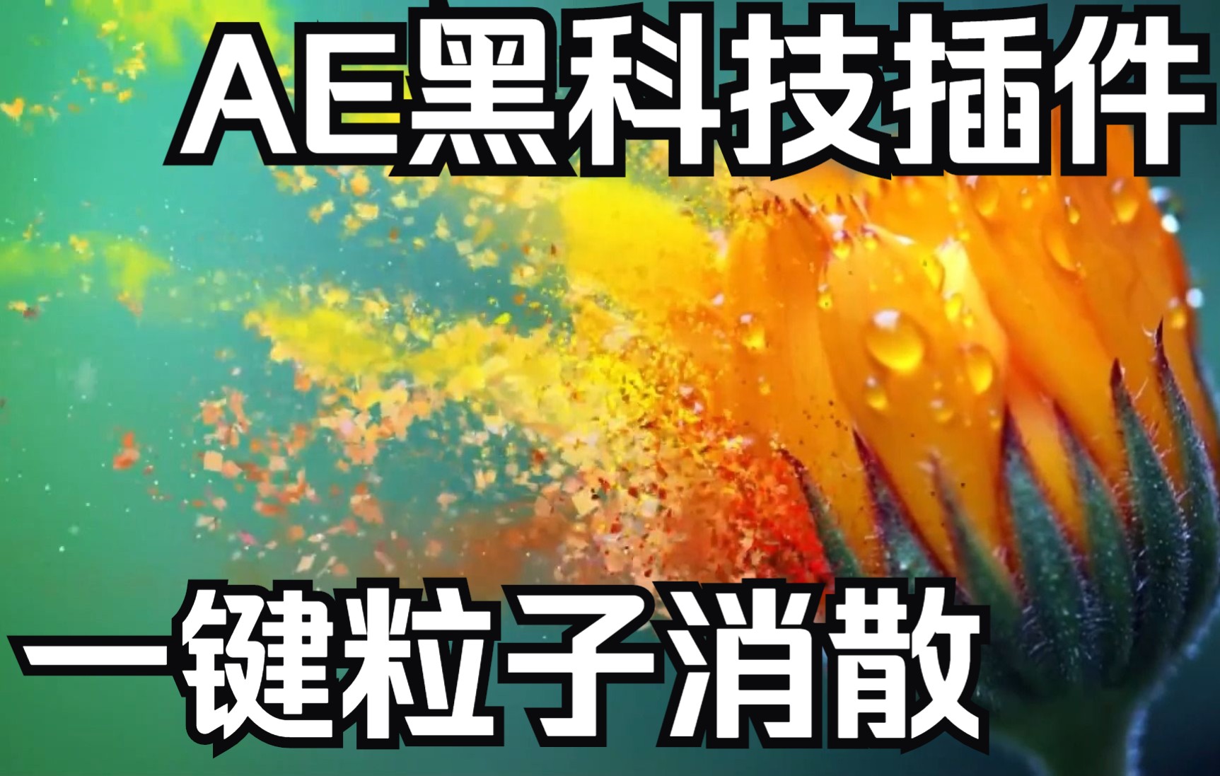 【AE插件】黑科技中的战斗机——粒子消散效果一键实现