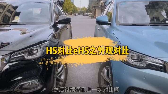 HS对比eHS之外观变化