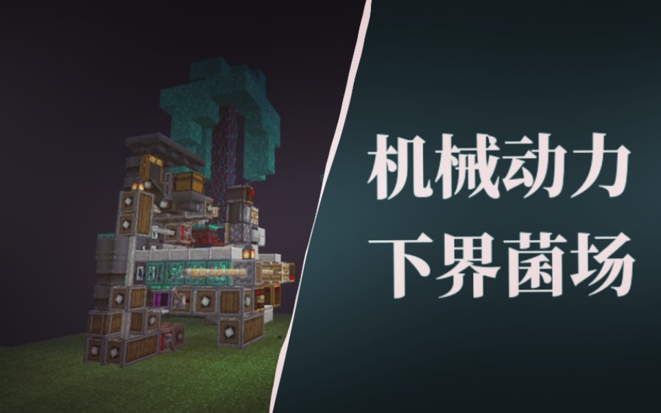 【Create机械动力】高效永动树场-下界菌场2.0