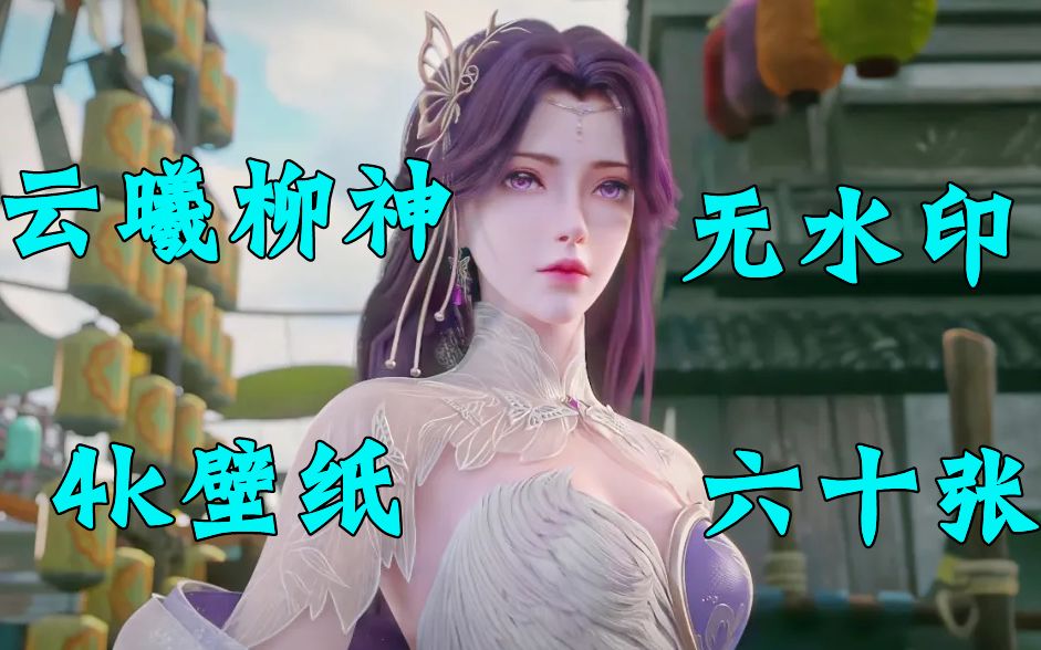 【完美世界】自制云曦柳神4K横竖屏无水印壁纸共60张!女胖子绝美!