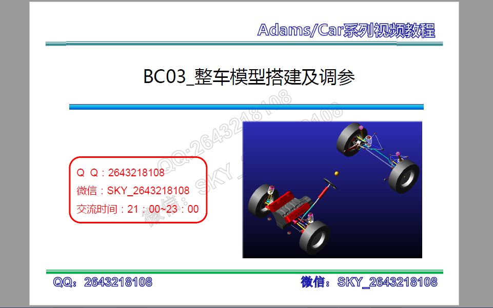 BC03_整车动力学模型搭建与调参
