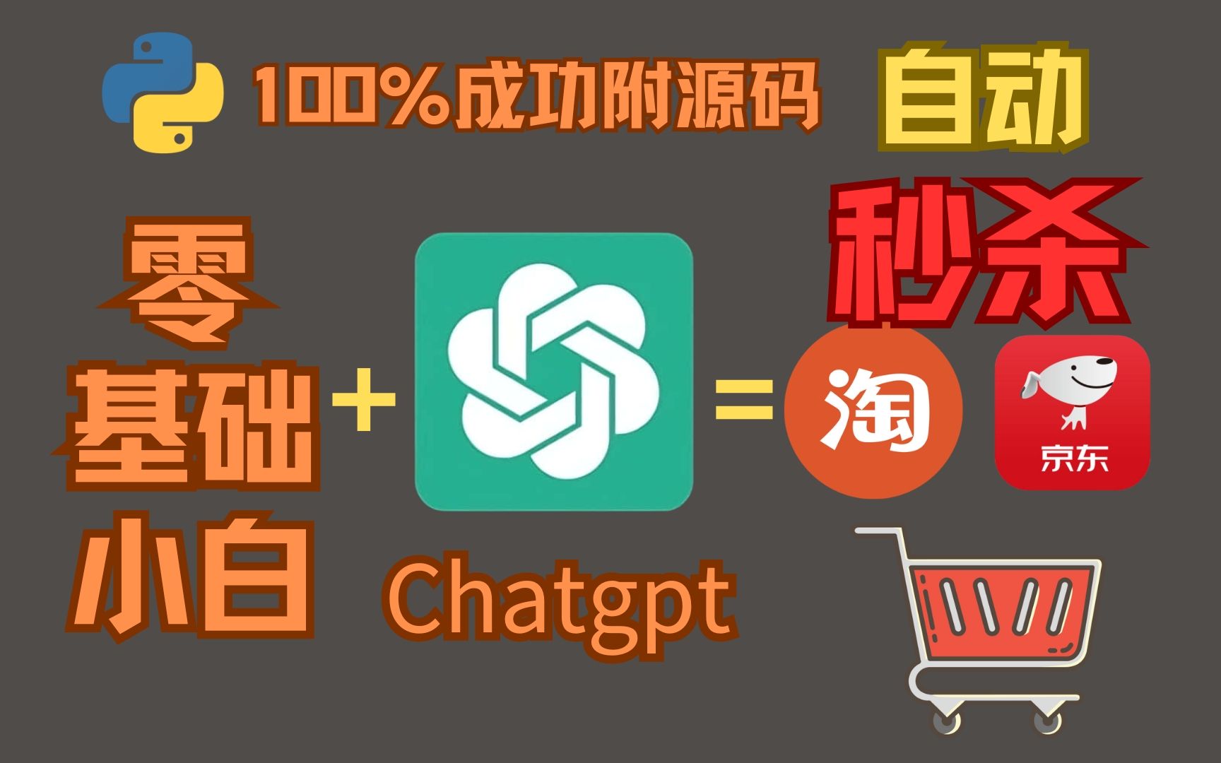 双11,零基础编程小白,利用ChatGPT,让AI编写自动秒杀脚本