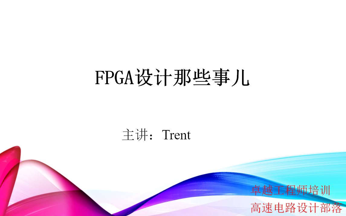 FPGA设计那些事儿