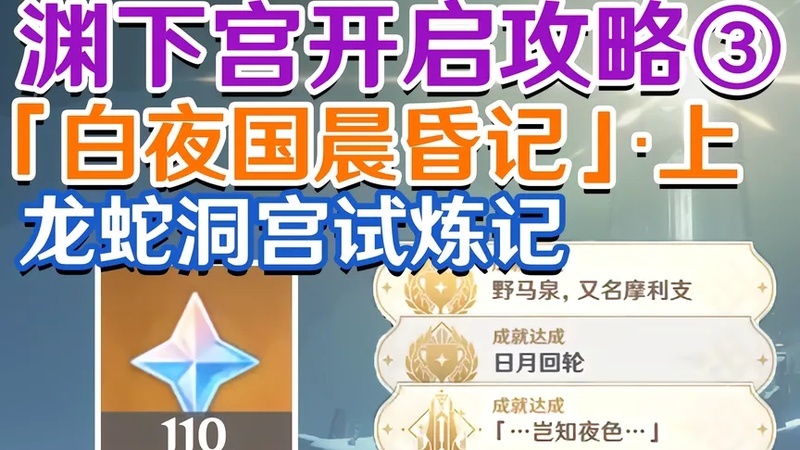 原神渊下宫 白夜国晨昏记 (上)龙蛇洞宫试炼记 .常世入口